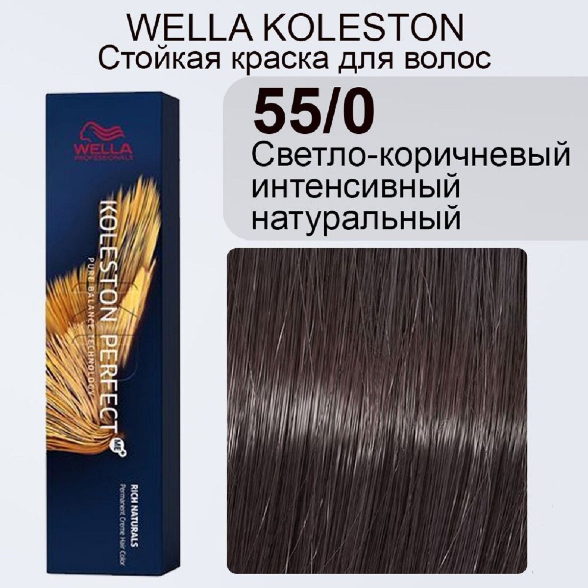 Wella Koleston Perfect ME+ 55/0 Стойкая крем-краска Светло-коричневый интенсивный натуральный 60мл