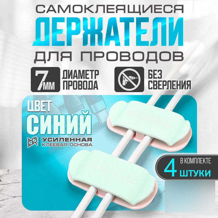 Держатель для проводов 75 х 30 мм, синий, 4 шт.
