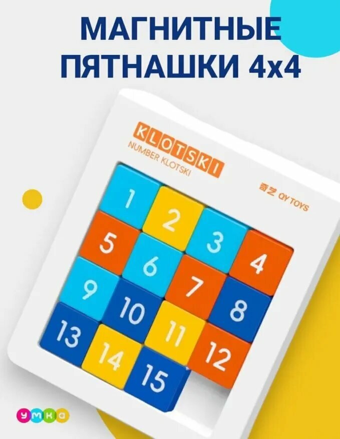 Головоломка "Пятнашки от 1 до 15" магнитные детские классические
