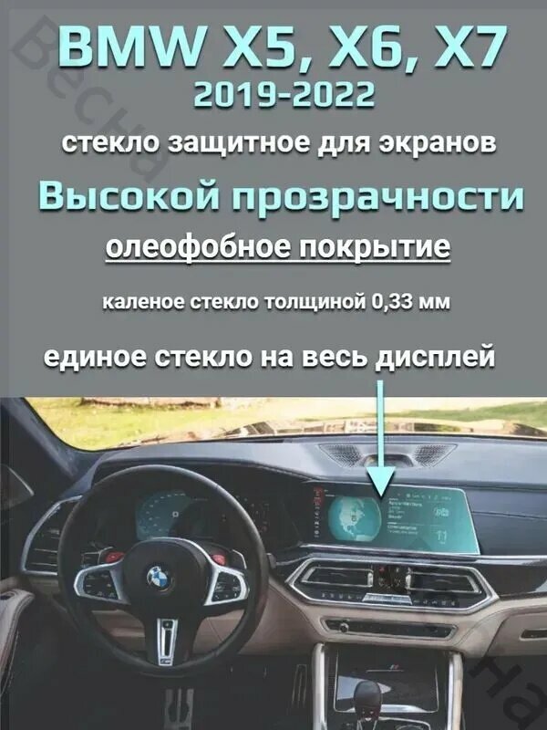 Защитное стекло на экран BMW X5, X6, X7 / Защита мультимедиа БМВ X5, X6, X7
