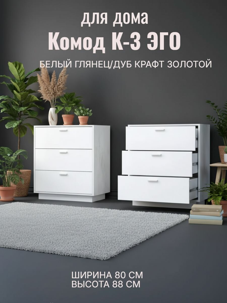 Комод К-3 ЭГО для дома Белый глянец и Бетон светлый, ширина 80 см, с ящиками, в гостиную, в спальню, в кабинет