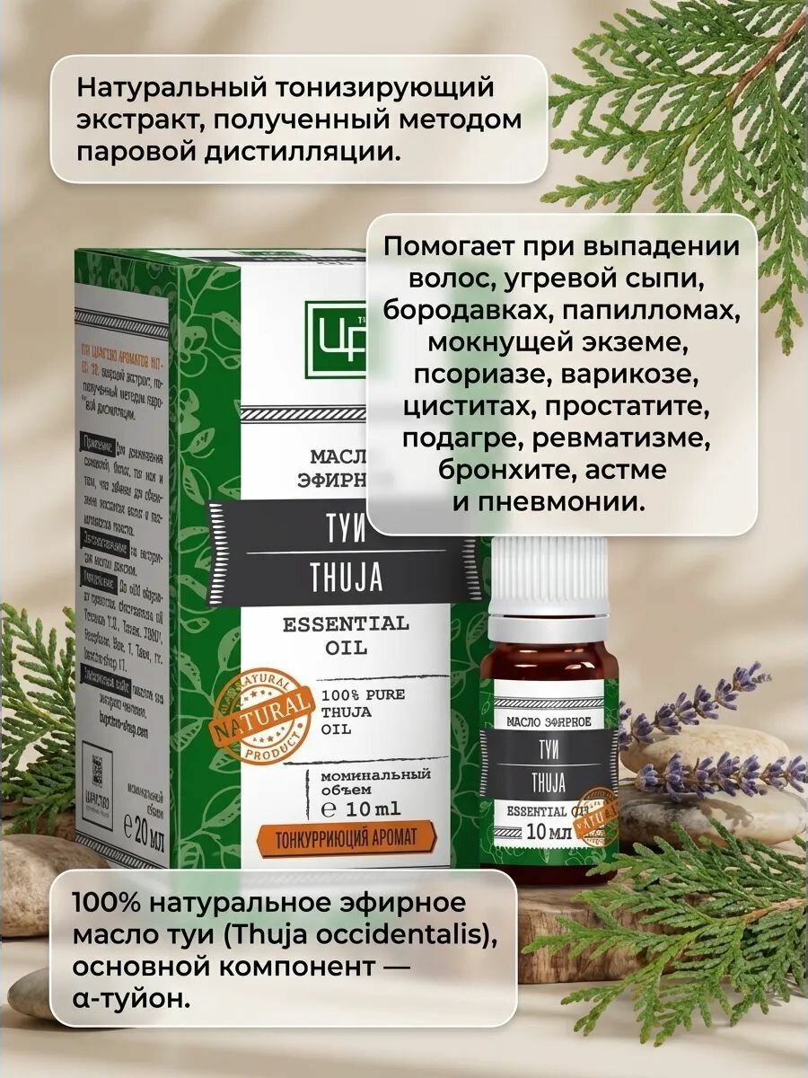 Эфирное масло Туя тонизирующее натуральное для кожи и дыхания, 10 мл