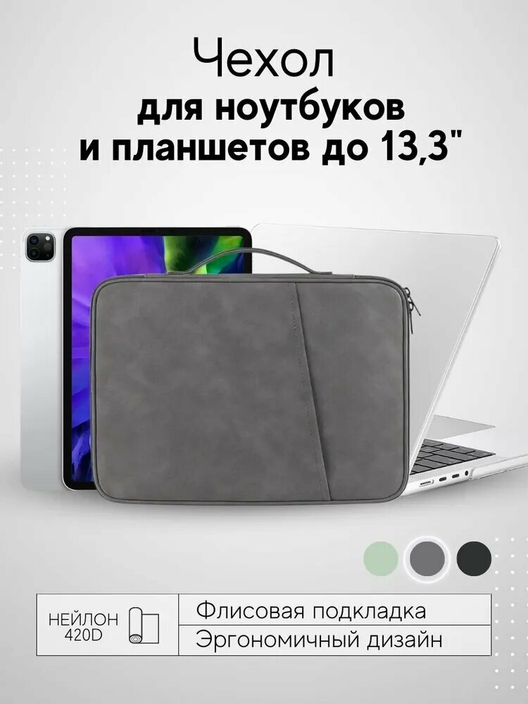 Сумка для ноутбука 13 дюймов, серый