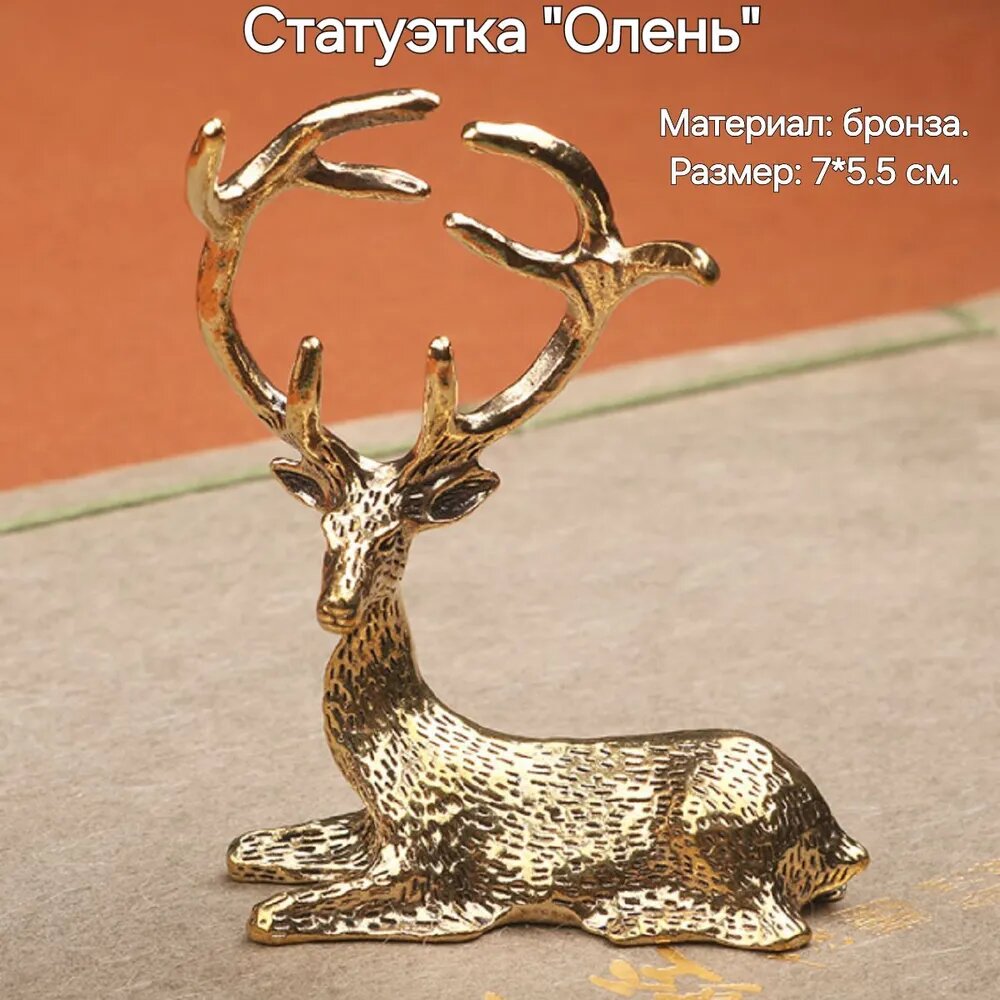 Статуэтка "Олень" бронза (7*5.5 см.)