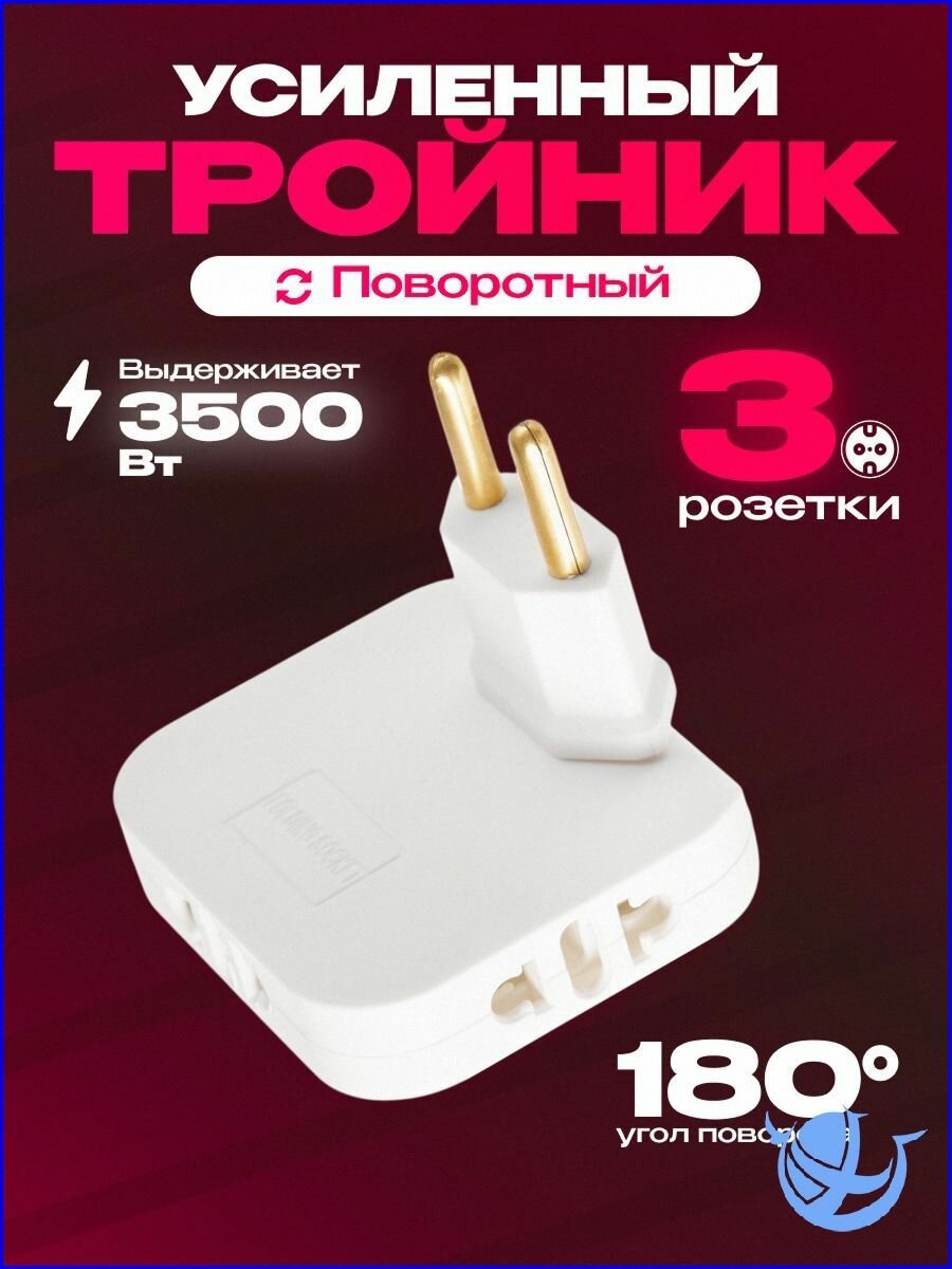 Тройник плоский поворотный 180, для розетки усиленный