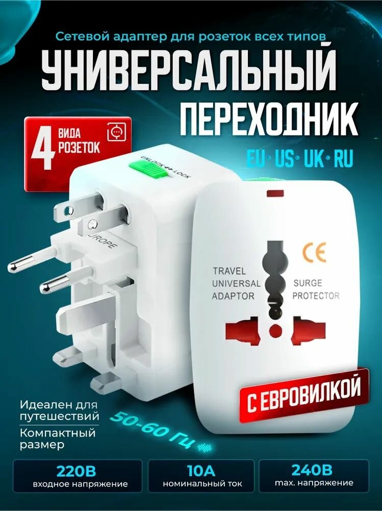 Универсальный переходник для розеток всех типов / Сетевой адаптер для путешествий / EU/US/UK/RU (A C G I) P2, 10 А, Белый