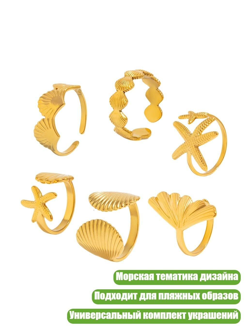 Набор из 6 регулируемых колец в виде морских звезд, Золотистый цвет