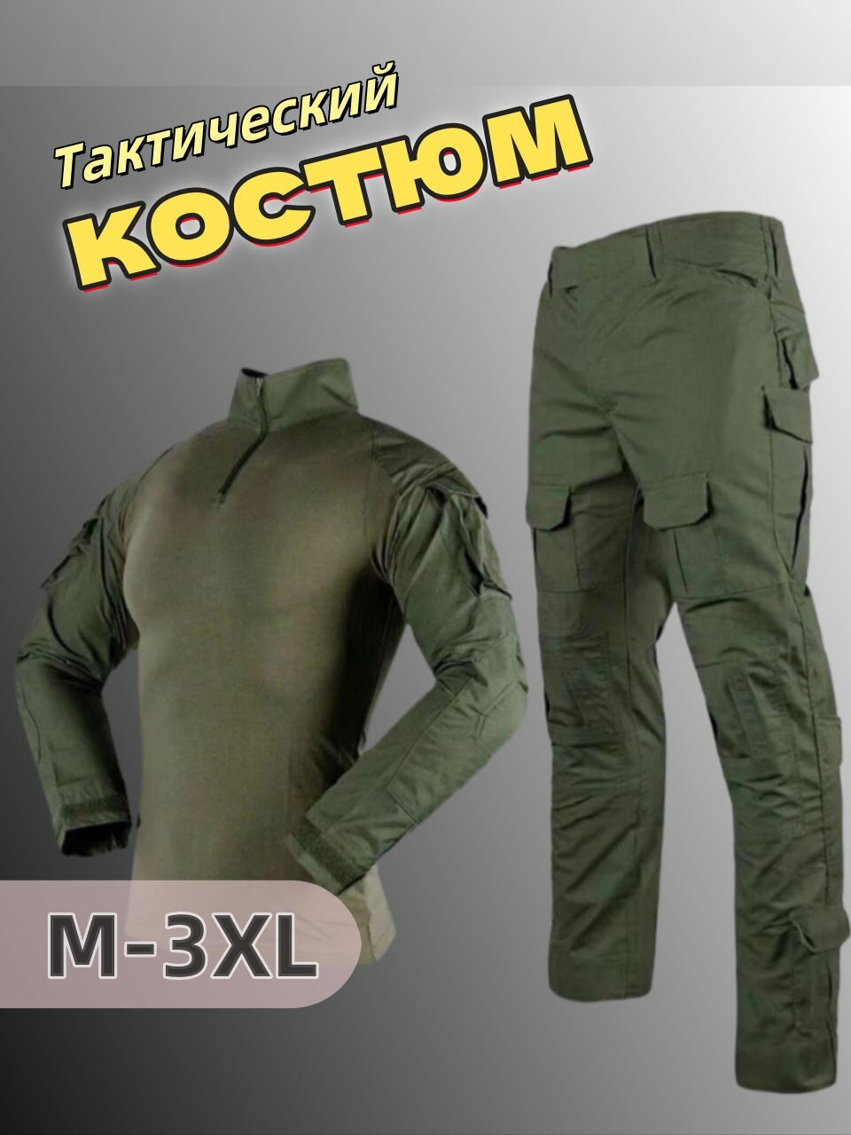 Костюм тактический