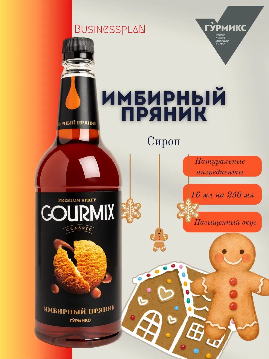 Сироп GOURMIX "Имбирный пряник", для горячих и холодных напитков, 1 л