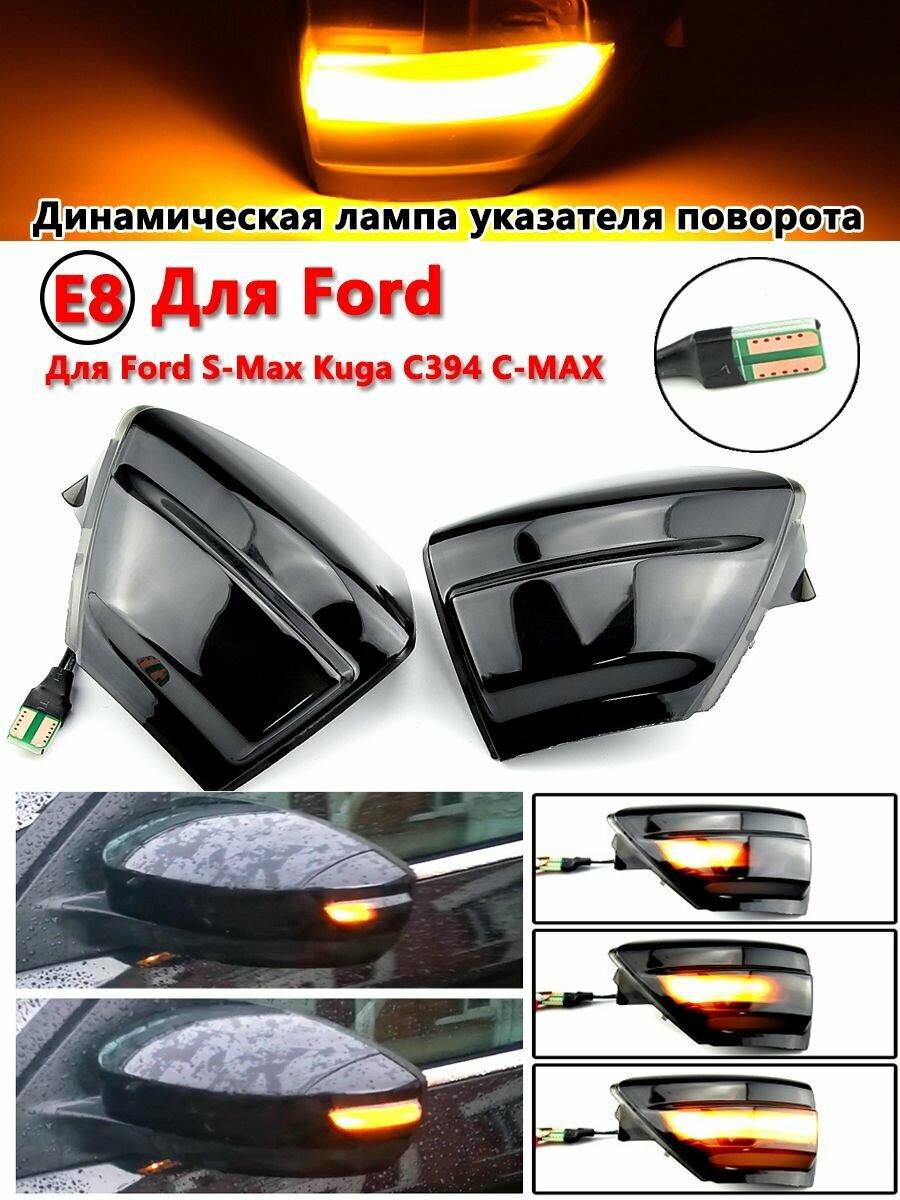 Фары автомобильные, Указатель поворота, 2 шт, арт. Динамические поворотники подходят для Ford S-Max 2007-2014 все Ford Kuga C394 2008-2012 все Ford C-MAX 2011-2019 европейская версия