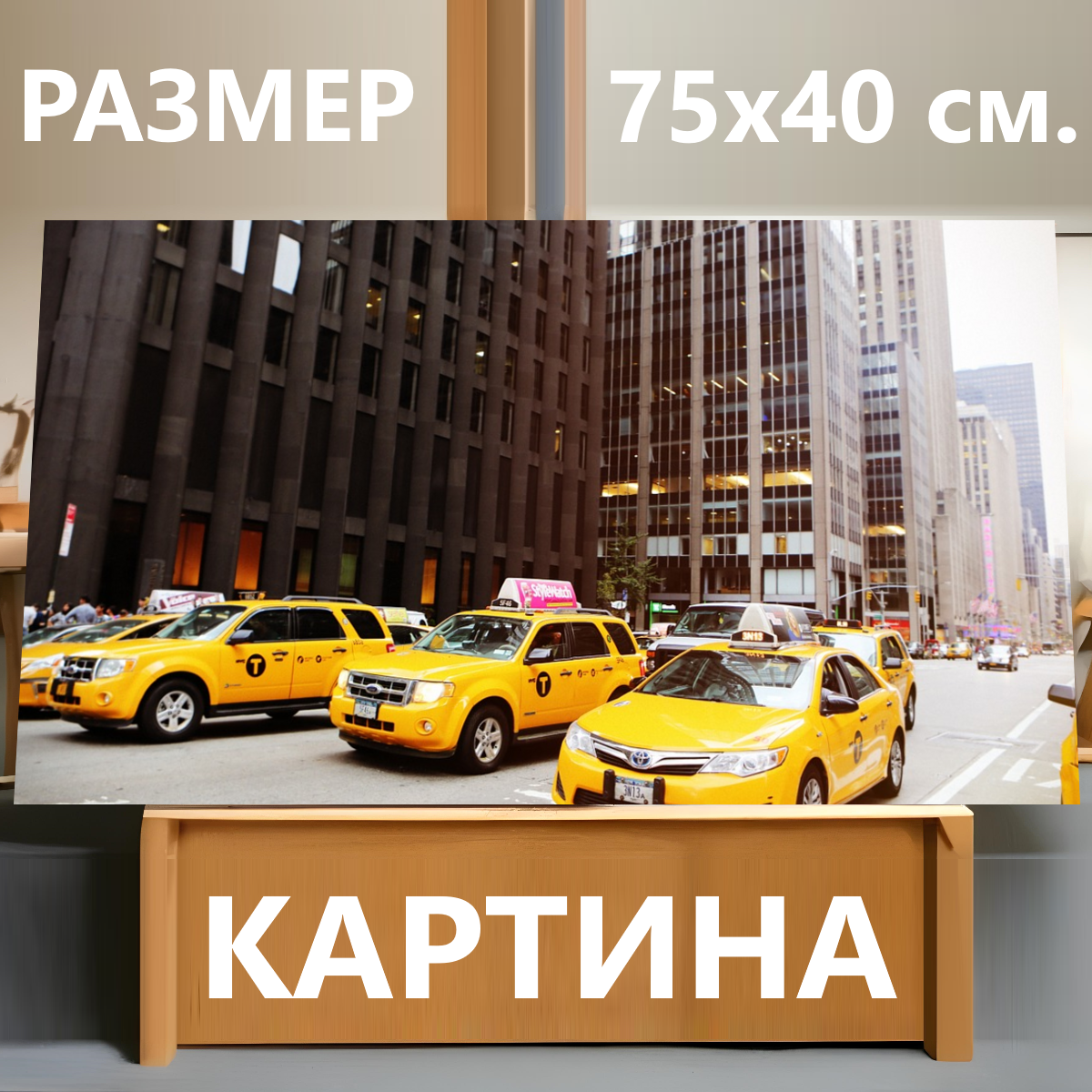 Картина на холсте "Такси, нью-йорк, таксис" на подрамнике 75х40 см. для интерьера