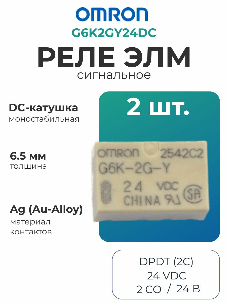 OMRON Электромеханическое реле 1 А, 24 B, 24 VDC, G6K2GY24DC (2 шт.)