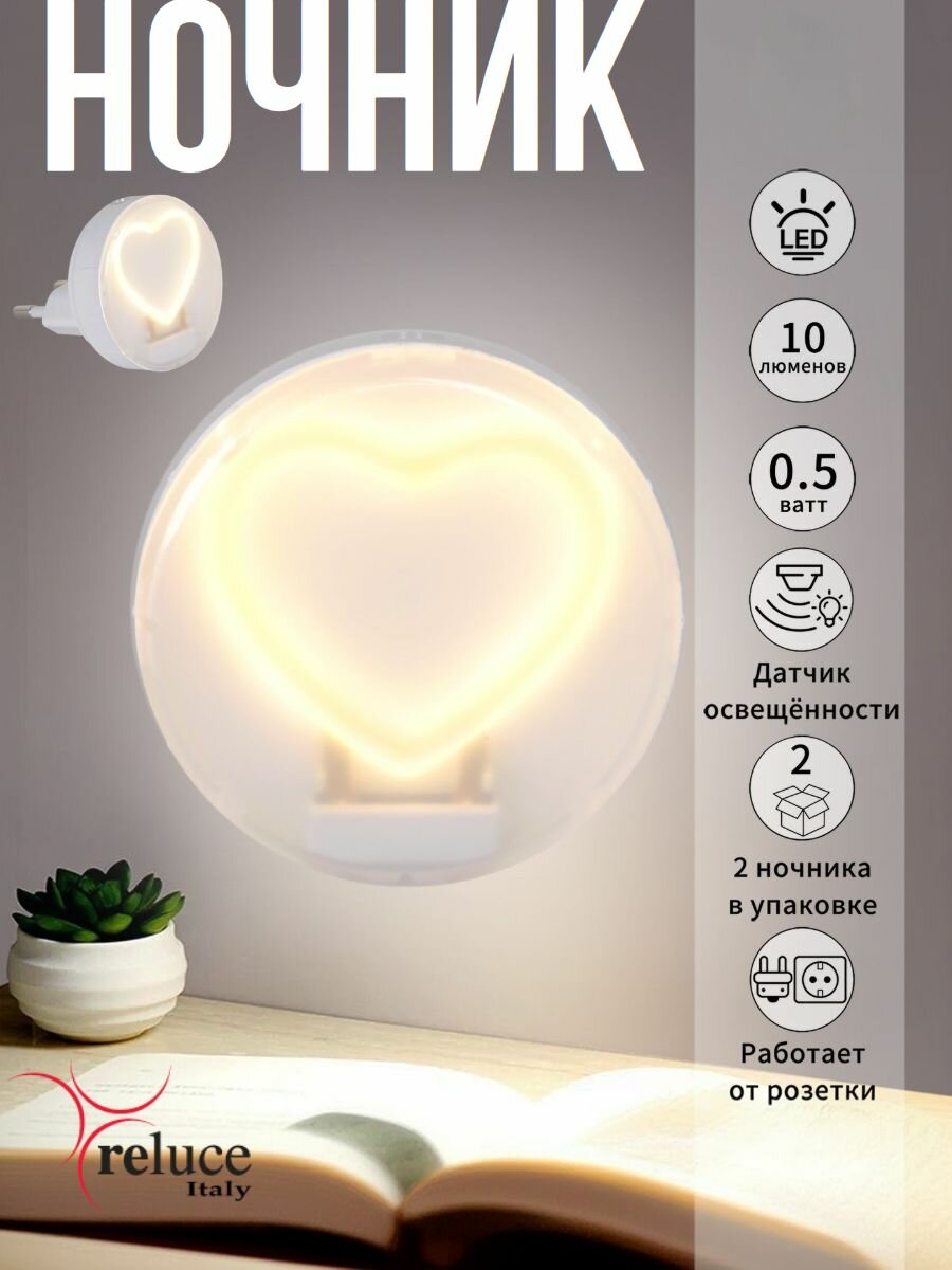 Светильник настенный (ночник) с датчиком освещенности Reluce, 02300-0.2-01 (2 шт)