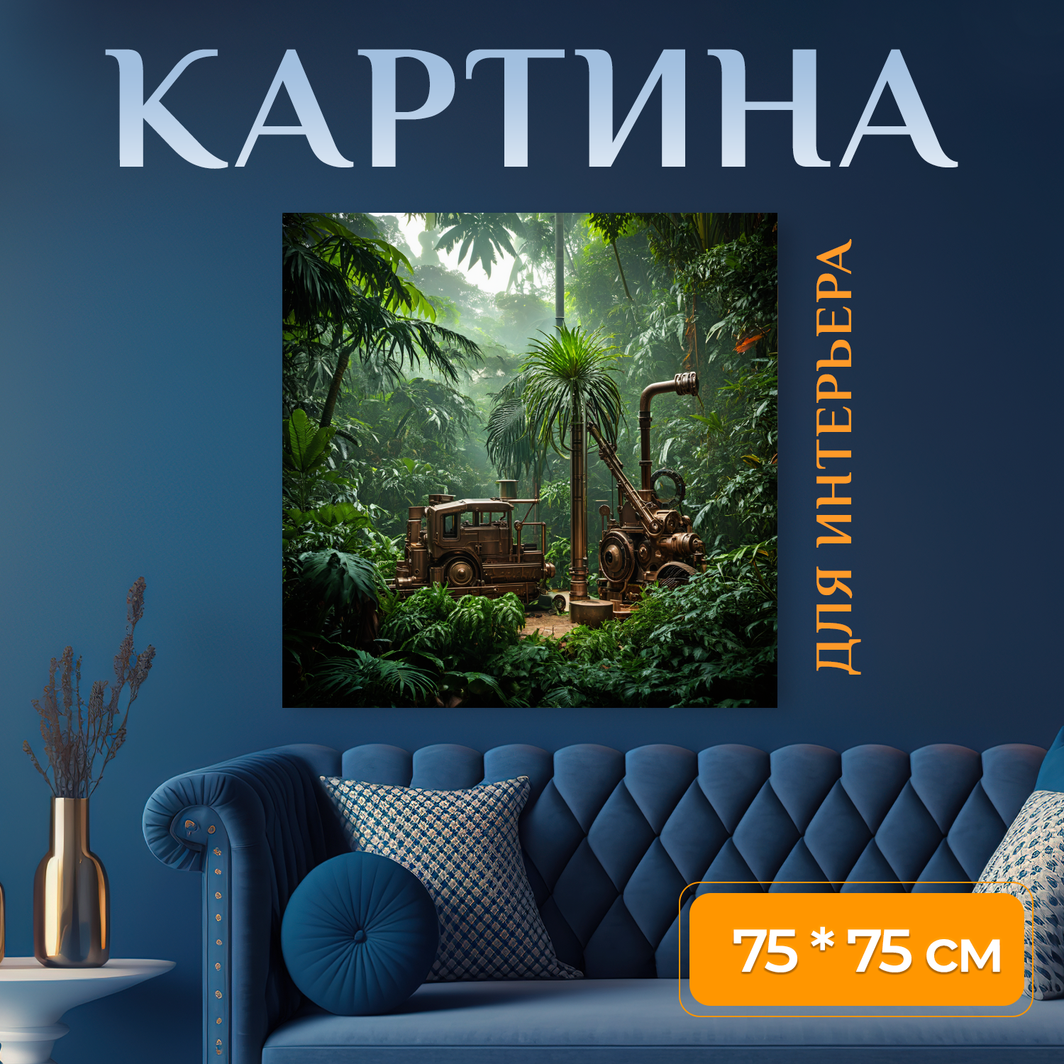 Картина на холсте "Джунгли в стиле стимпанк, наполненные ароматами экзотических растений и звуками работающих машин" на подрамнике 75х75 см. для интерьера