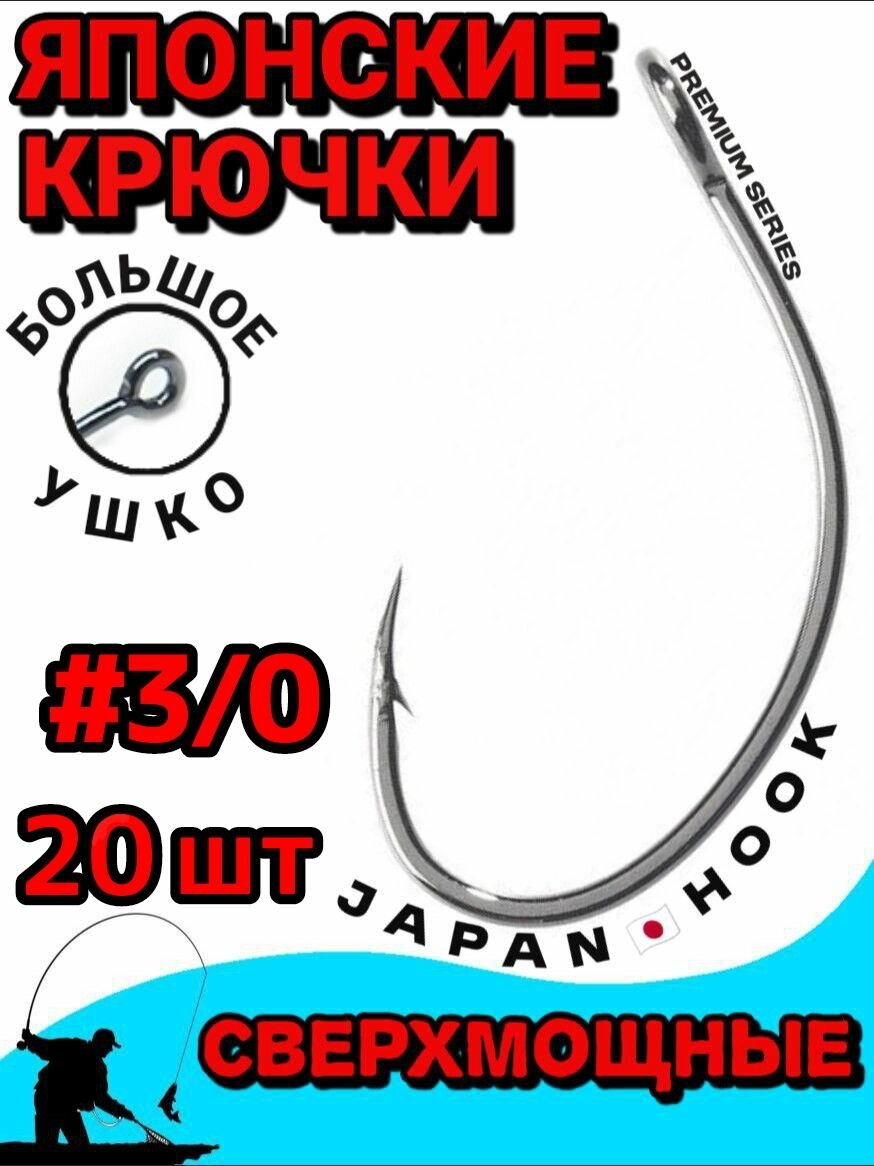 Одинарный крючок сверхмощный, #3/0, 20шт, крючки одинарные для рыбалки, Япония