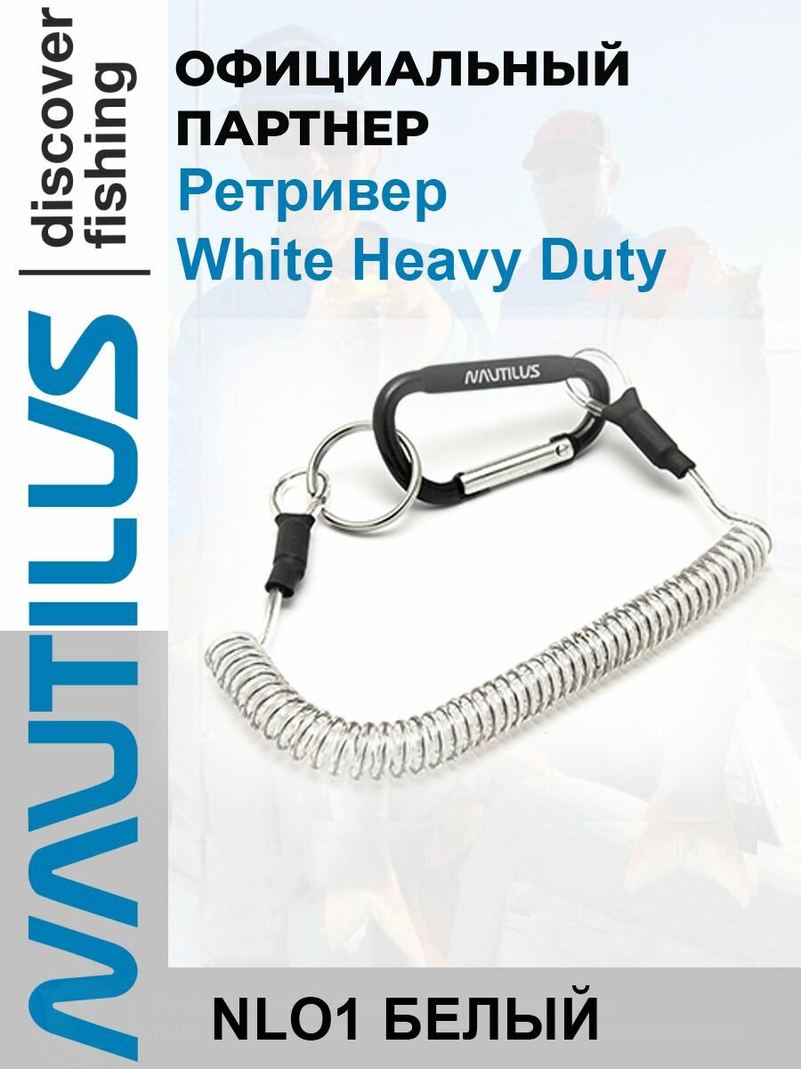Ретривер Nautilus NLO1 White Heavy Duty 90 см