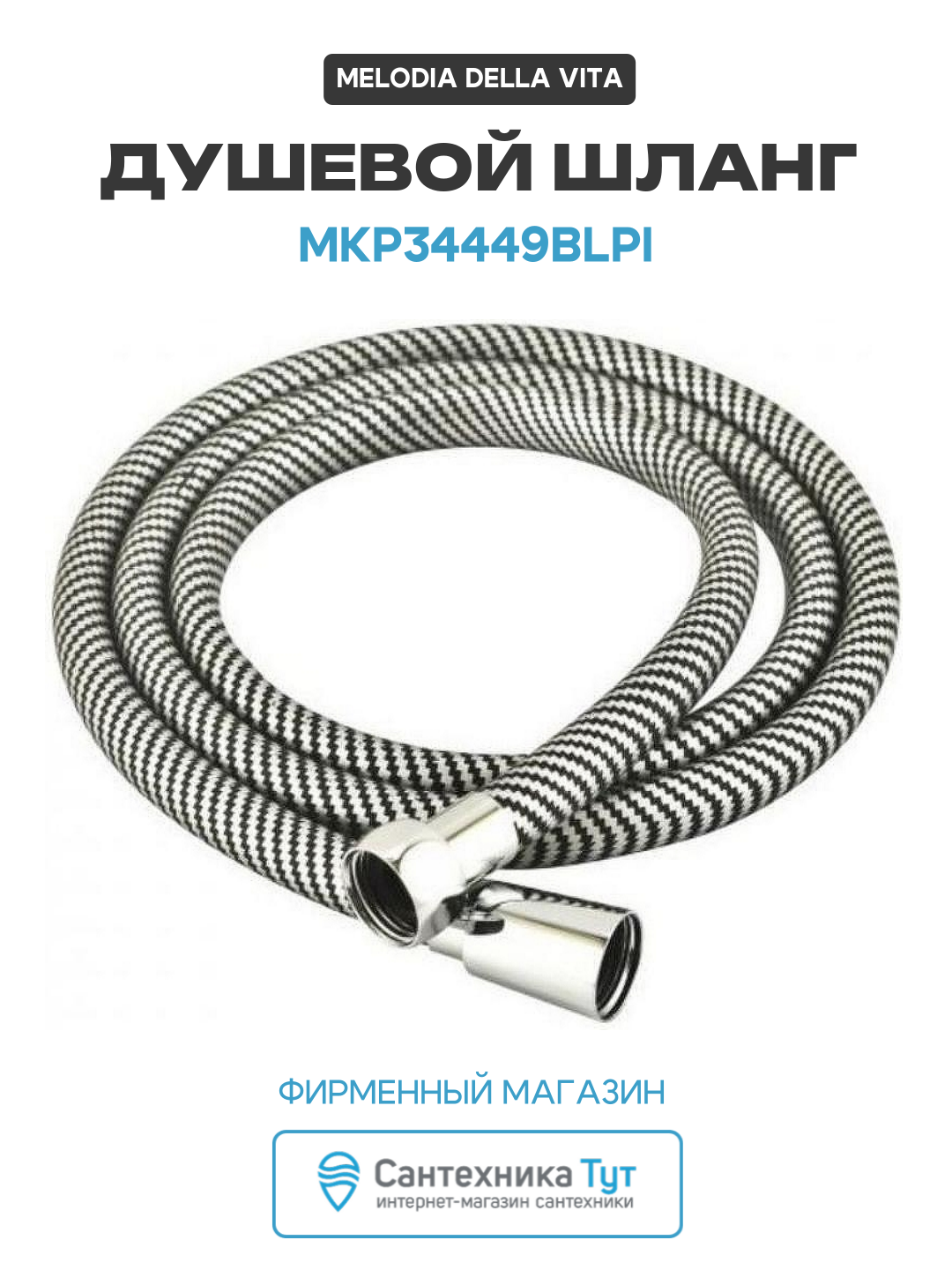 Шланг для душа Melodia della vita MKP34449BLpi черно-белый, 150 см, силиконовая оболочка