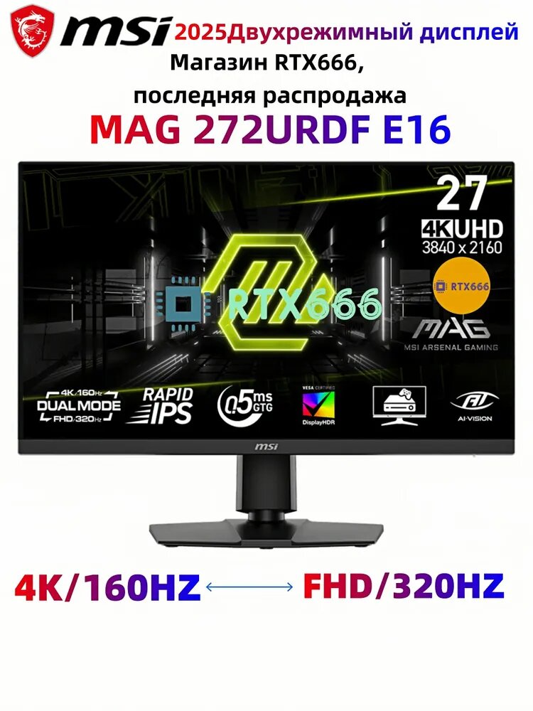 MSI 27" Монитор MAG 272URDF E16（2025Совершенно новая модель）4K_160ГЦ,1080P_320ГЦ, DUAL MODE, черный, черно-серый