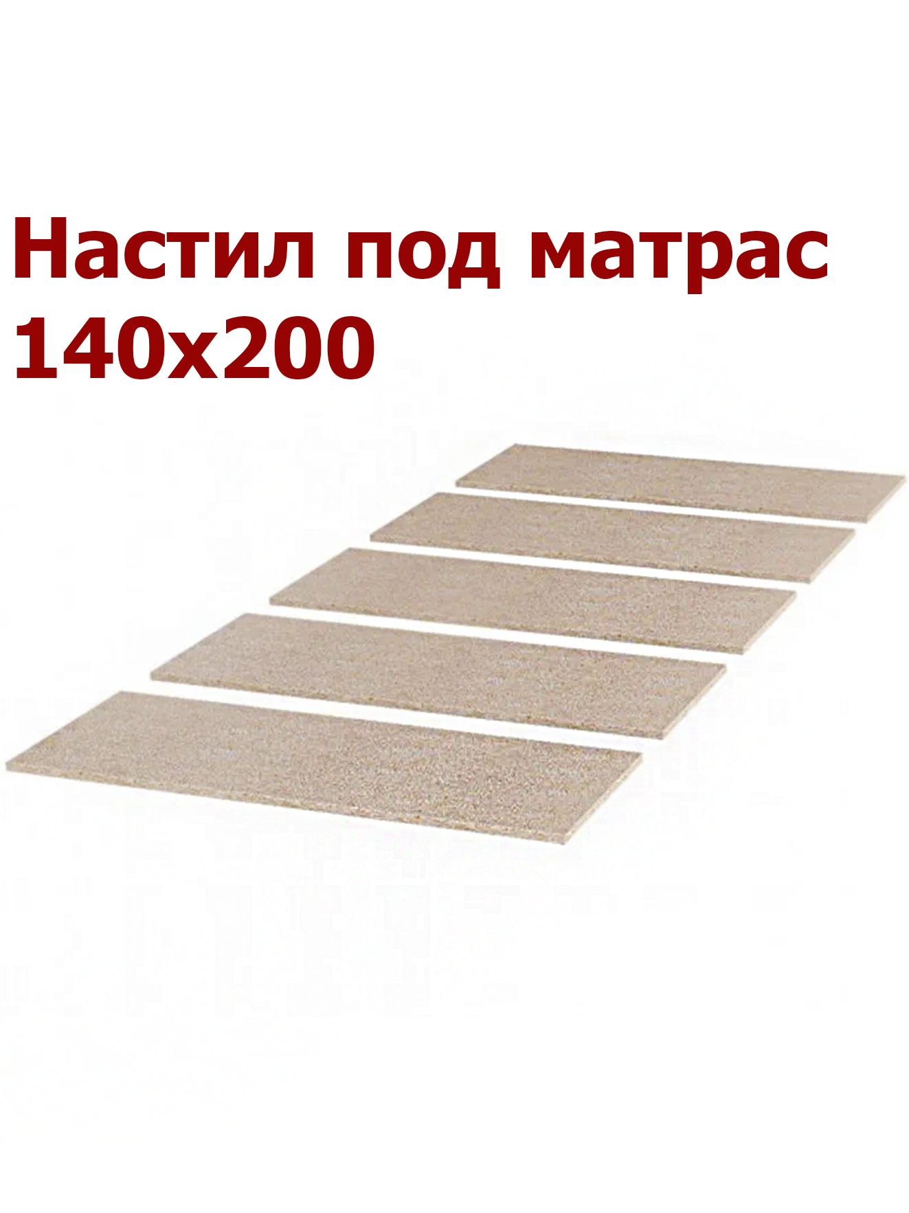 Основание - настил для кроватей 140х200 марок тэкс ДСП под матрас