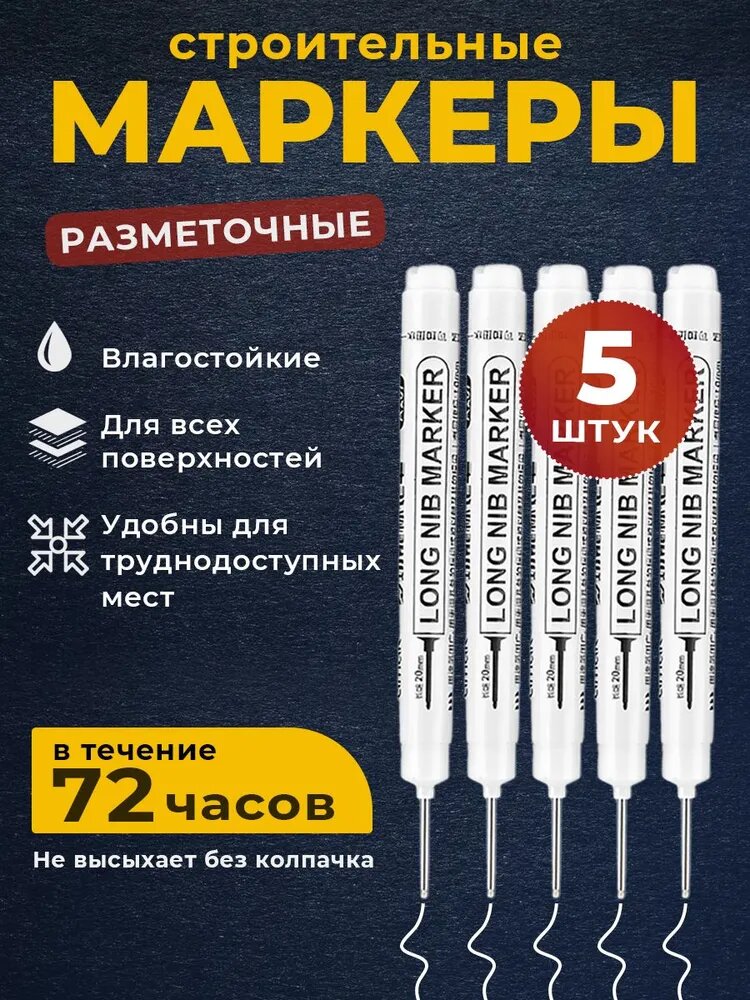 Маркер строительный тонкий разметочный с длинным наконечником 3 шт (белый) 3 шт (черный) / Маркеры строительные набор для разметки по металлу, дереву, стеклу