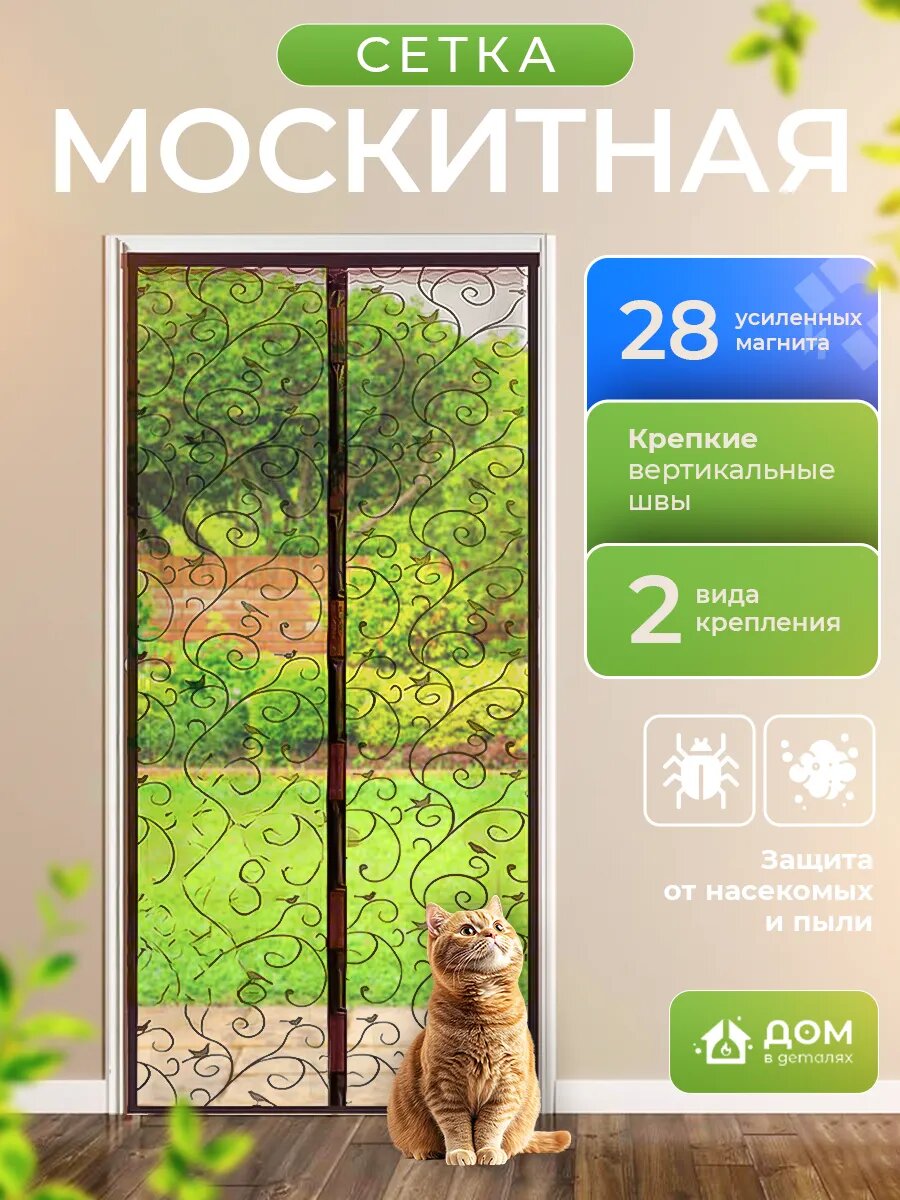 Москитная сетка на дверь от насекомых с магнитами