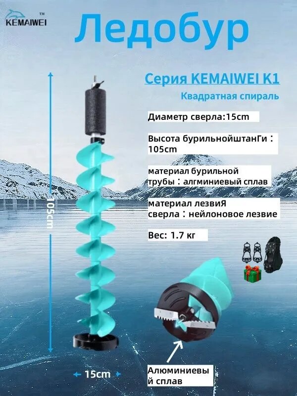 Шнек ледобура KEMAIWEI K1, 105 см, диаметр 15 см, алюминиевый сплав, нейлоновое лезвие, синий