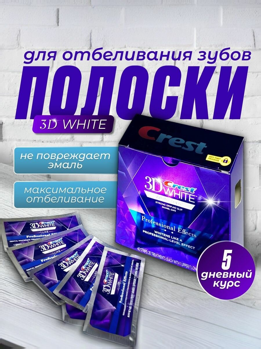 Отбеливающие полоски для зубов (5-ти дневный курс) Crest 3D White