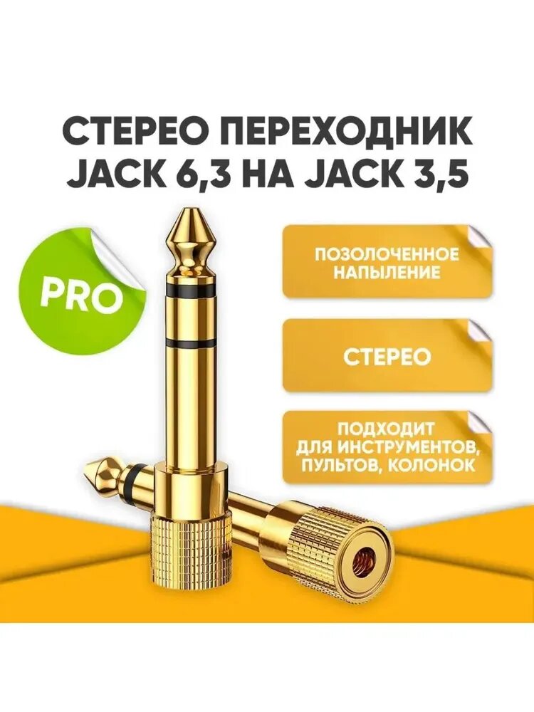 Аудиокабель 3.5 мм/6.3 мм, 0.045 м, золотой, черный матовый