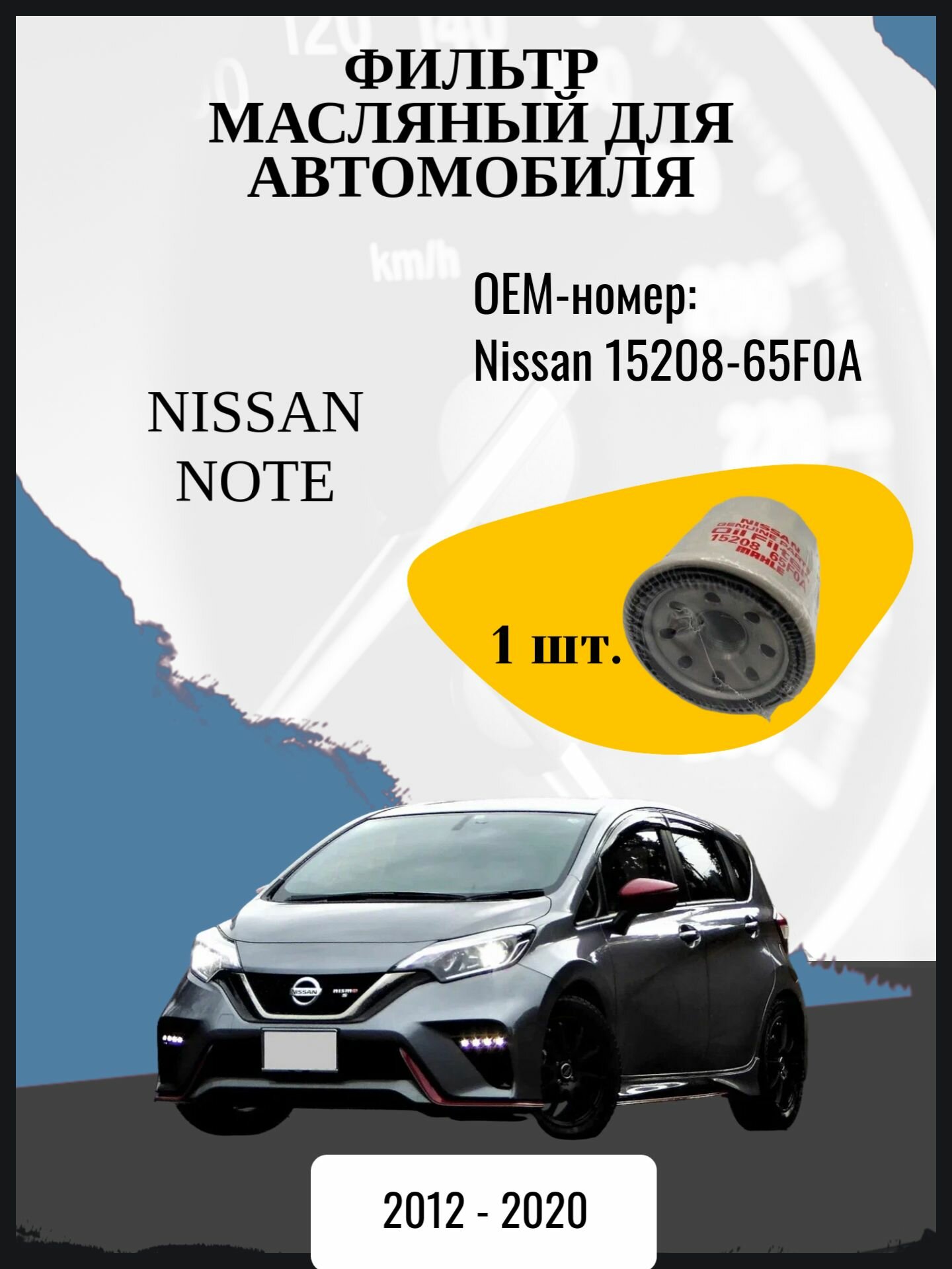 Фильтр масляный для автомобиля Nissan Note хэтчбек 5 дв, 2 поколение, 2 поколение рестайлинг E12 Год выпуска: 2012 - 2020 ОЕМ-номер: Nissan 15208-65F0A