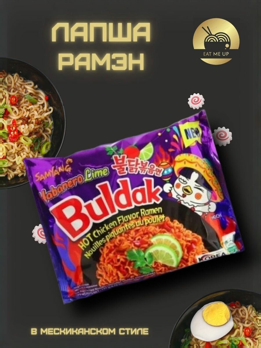 Лапша рамен в мексиканском стиле c перцем Хабанеро, лаймом и острой курицей Бульдак Самянг Buldak Samyang (для варки), 135 г