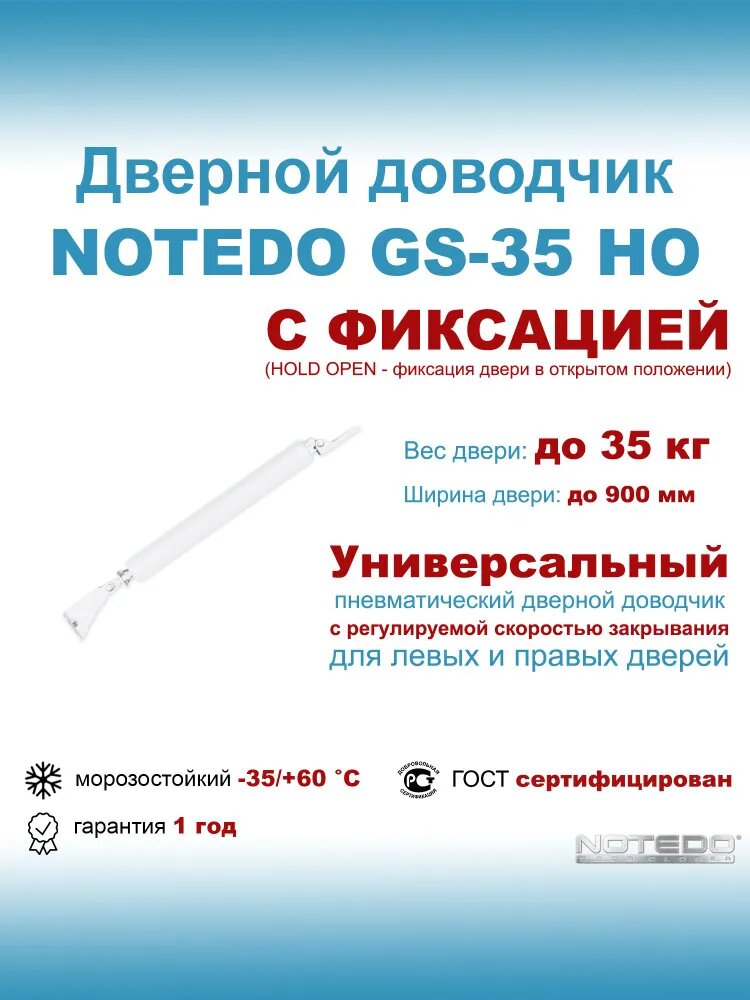 Дверной доводчик пневматический NOTEDO GS-35 HO белый