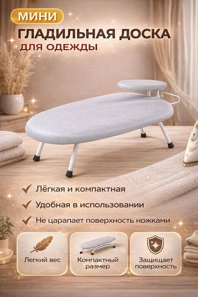 Гладильная доска Настольная, 61 см х 38 см.