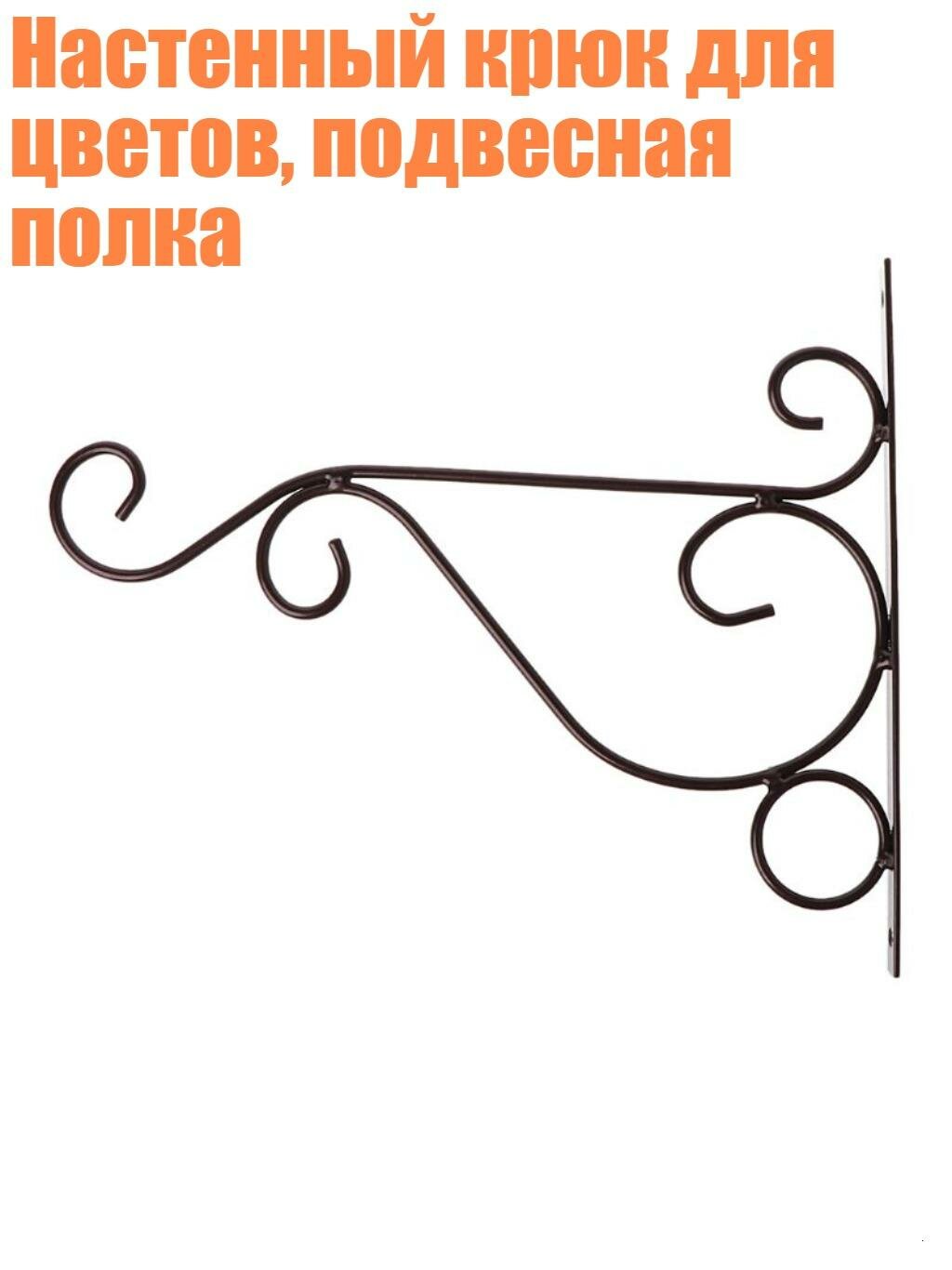 Настенный крюк для цветов, подвесная полка, Бронза