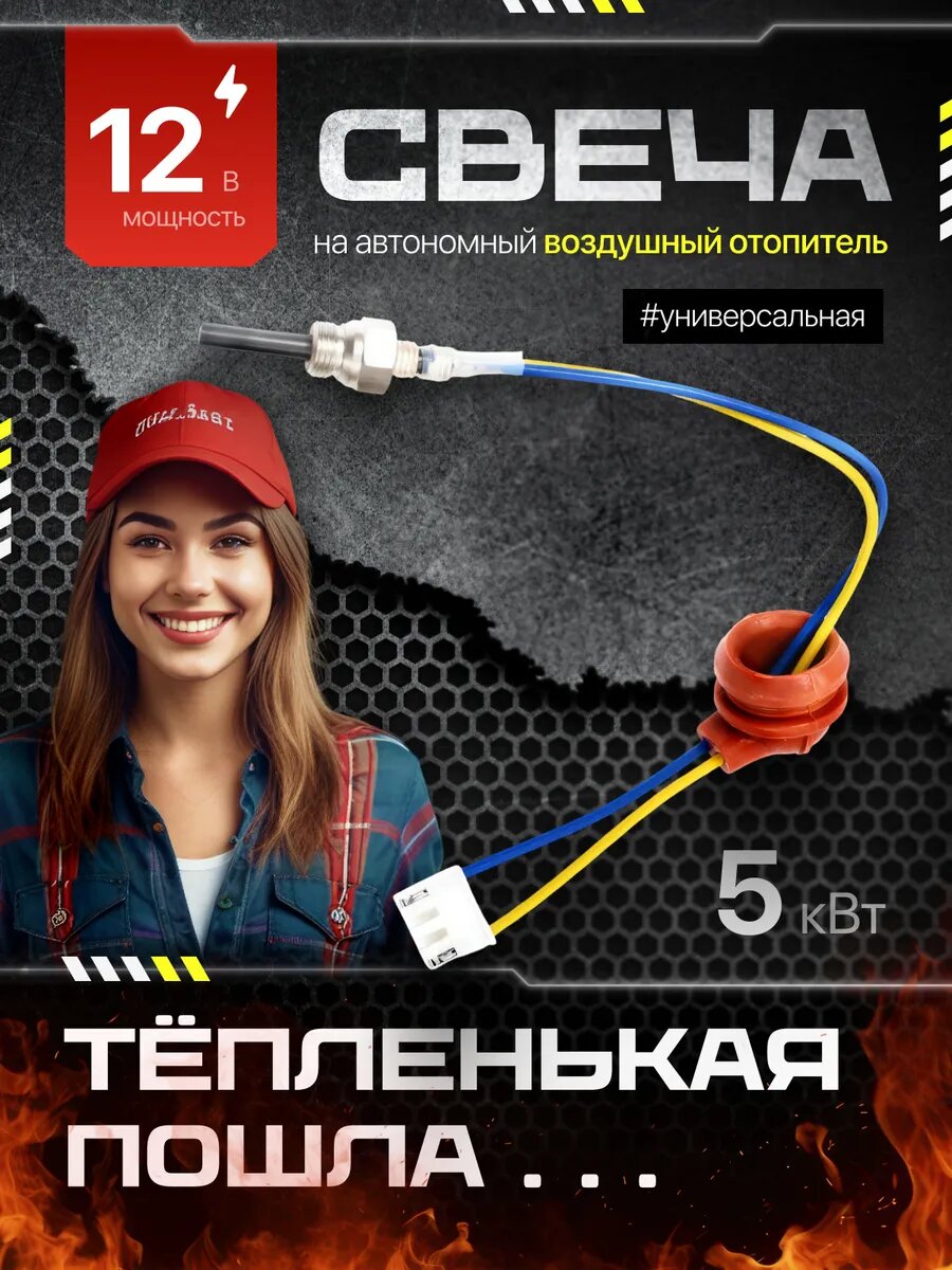 Свеча накала для автономного воздушного отопителя 12В