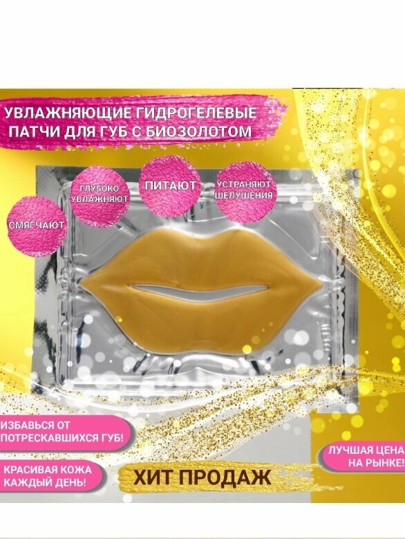 Патч для губ гелевый JP, с биозолотом