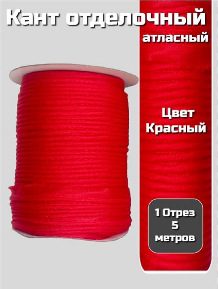 Кант отделочный, окантовочный атласный 12 мм 5 метров. (6065) Красный
