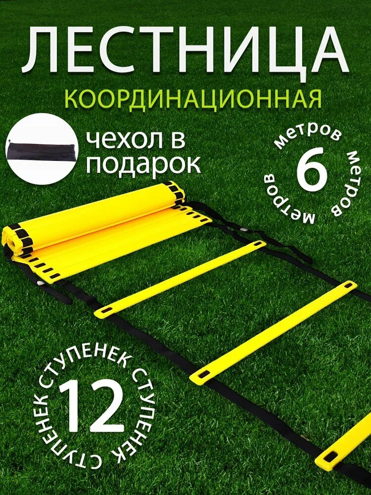 Веревочная лестница для тренировок по футболу и баскетболу/Повышение ловкости/6 м