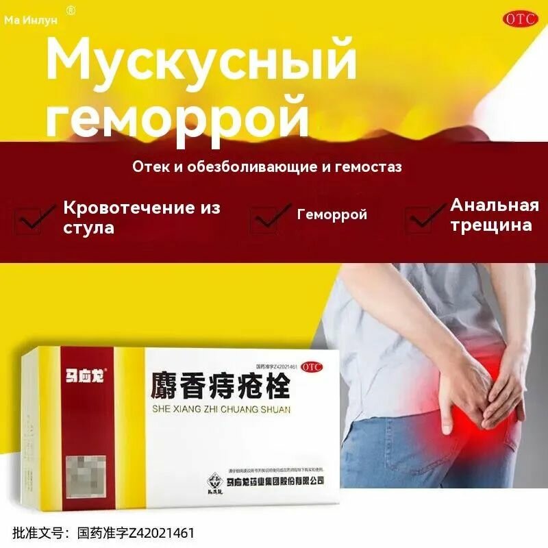 Осень 2025 годаСвечи от геморроя ректальные с мускусом Маинлун/ Китайские мускусные свечи для профилактики геморроя She Xing Zhi Chuang Chuang 18шт.