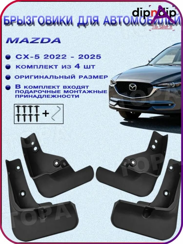 Брызговики, арт. Брызговики автомобильных шин mazda CX-5 2022, 4 шт.