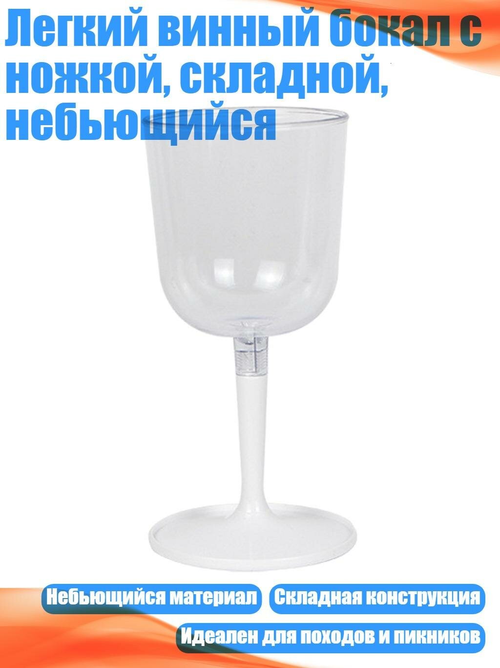 Легкий винный бокал с ножкой, складной, небьющийся, Белый