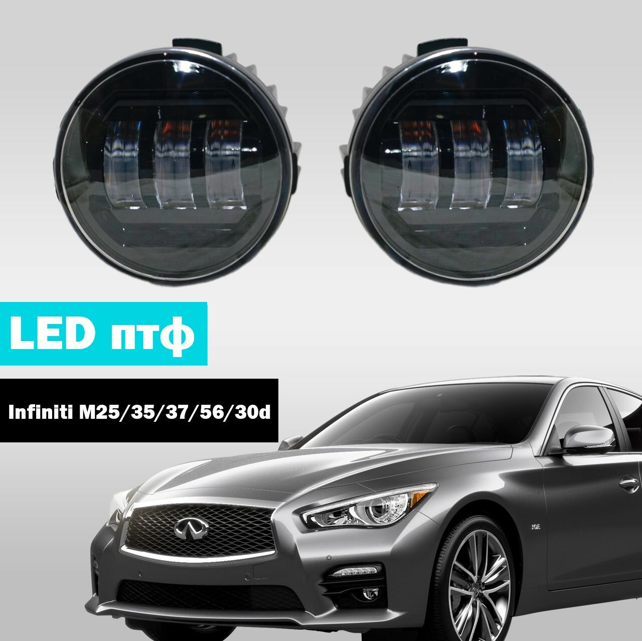 Противотуманные фары Infiniti M25/35/56 2008-2013г Светодиодные туманки LED птф Инфинити М25/35/56