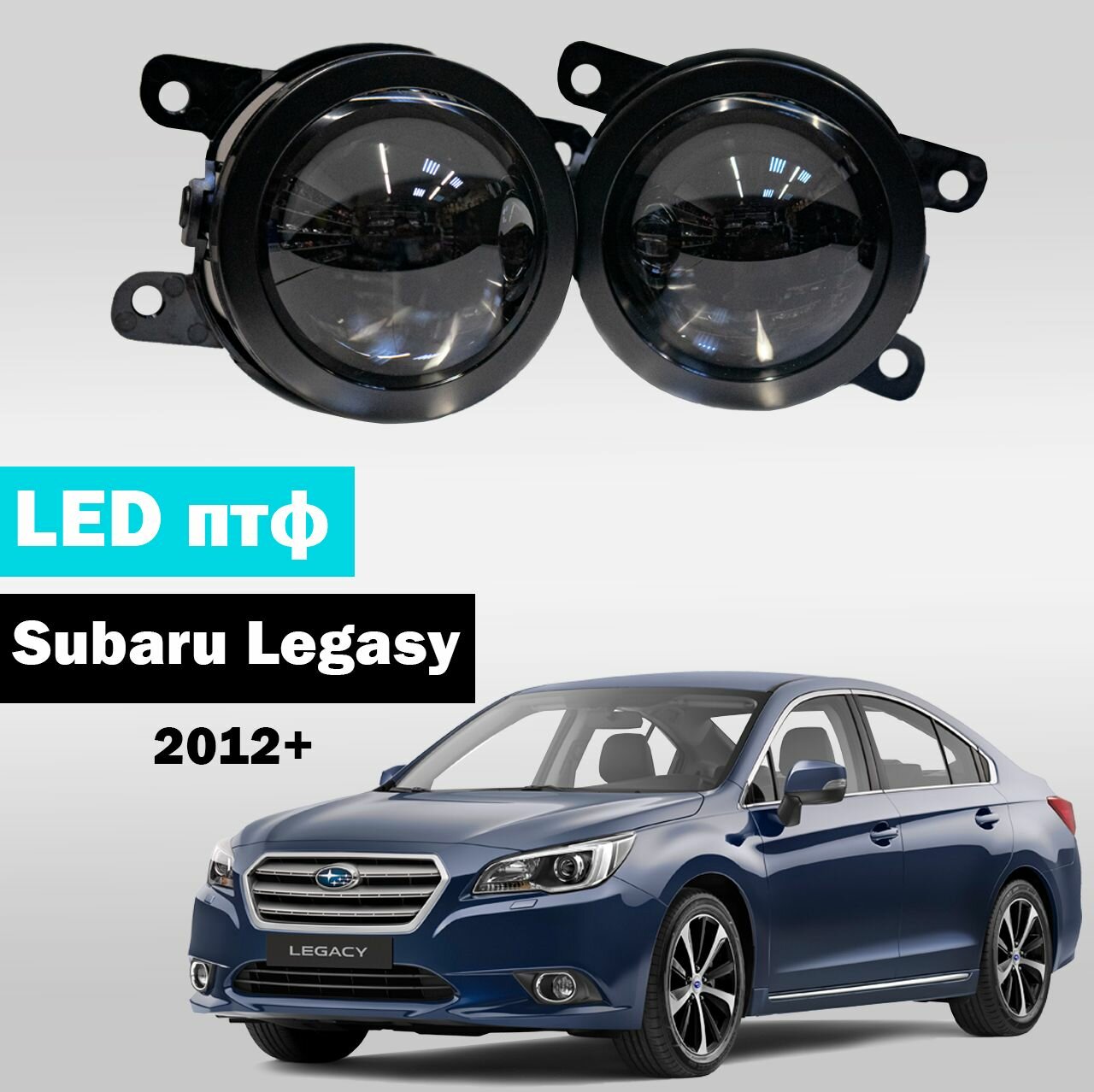 Противотуманные фары Subaru Legacy 6/7 поколения Светодиодные туманки Bi-LED птф Субару Легаси 2012+