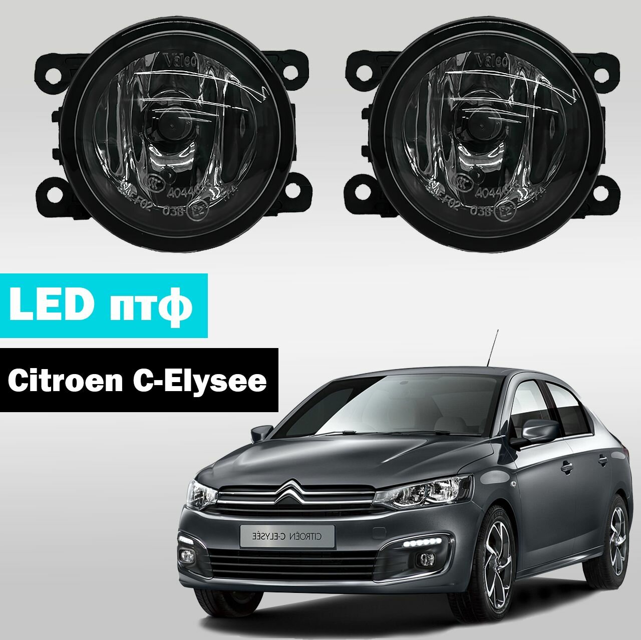 Противотуманные фары Citroen C-Elysee 2012-2022 Valeo лампы 55W