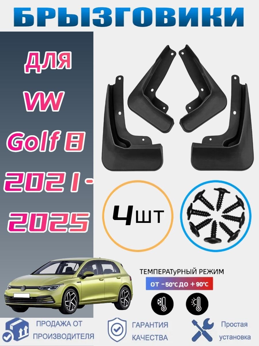 Брызговики для Volkswagen Golf 8 аксессуары для автомобиля Фольксваген Гольф 8 2021-2025