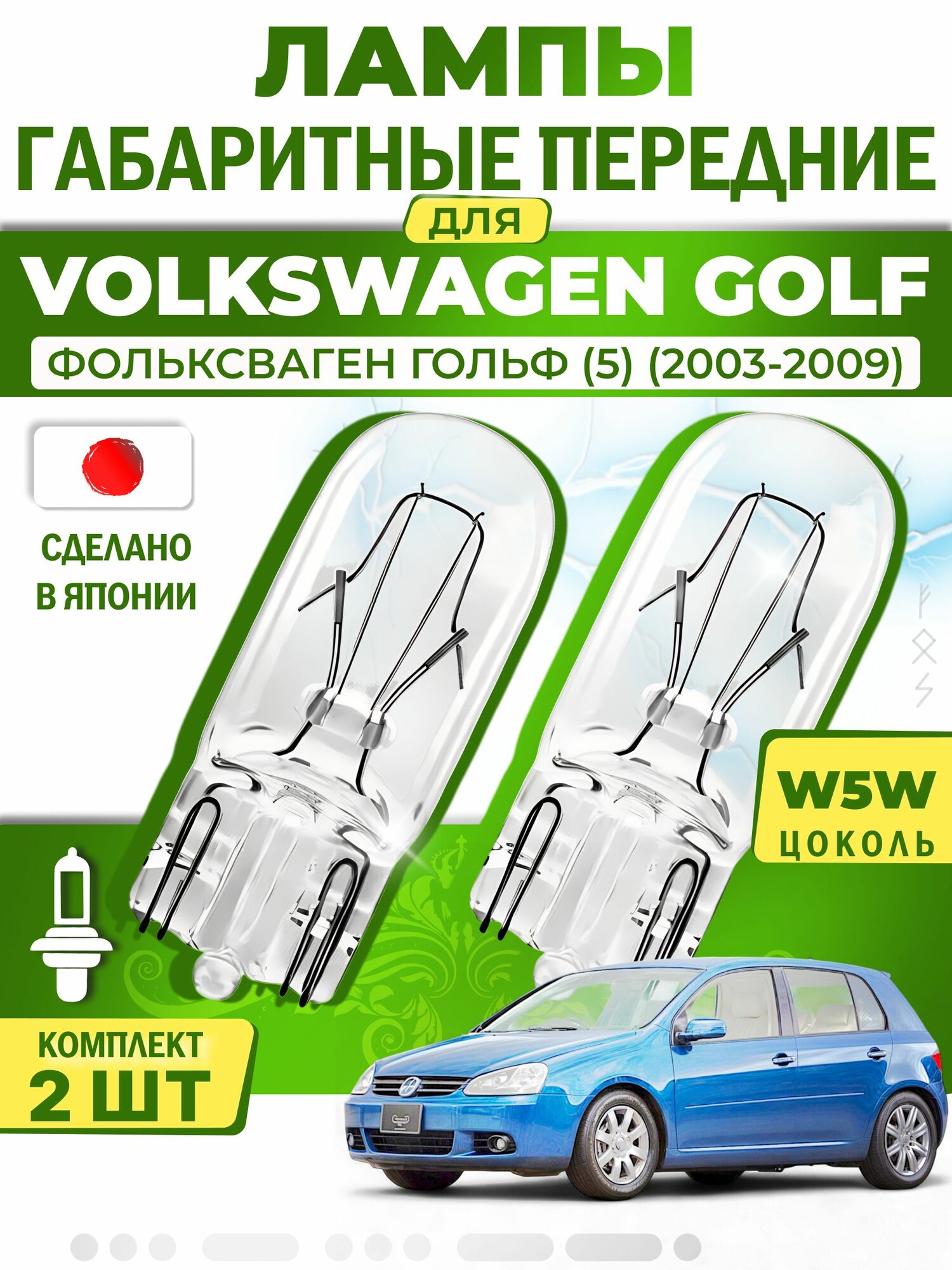 Японские лампы габаритные передние для VOLKSWAGEN GOLF V / фольксваген гольф (5) (2003-2009), W5W (комплект 2шт) LYNXauto