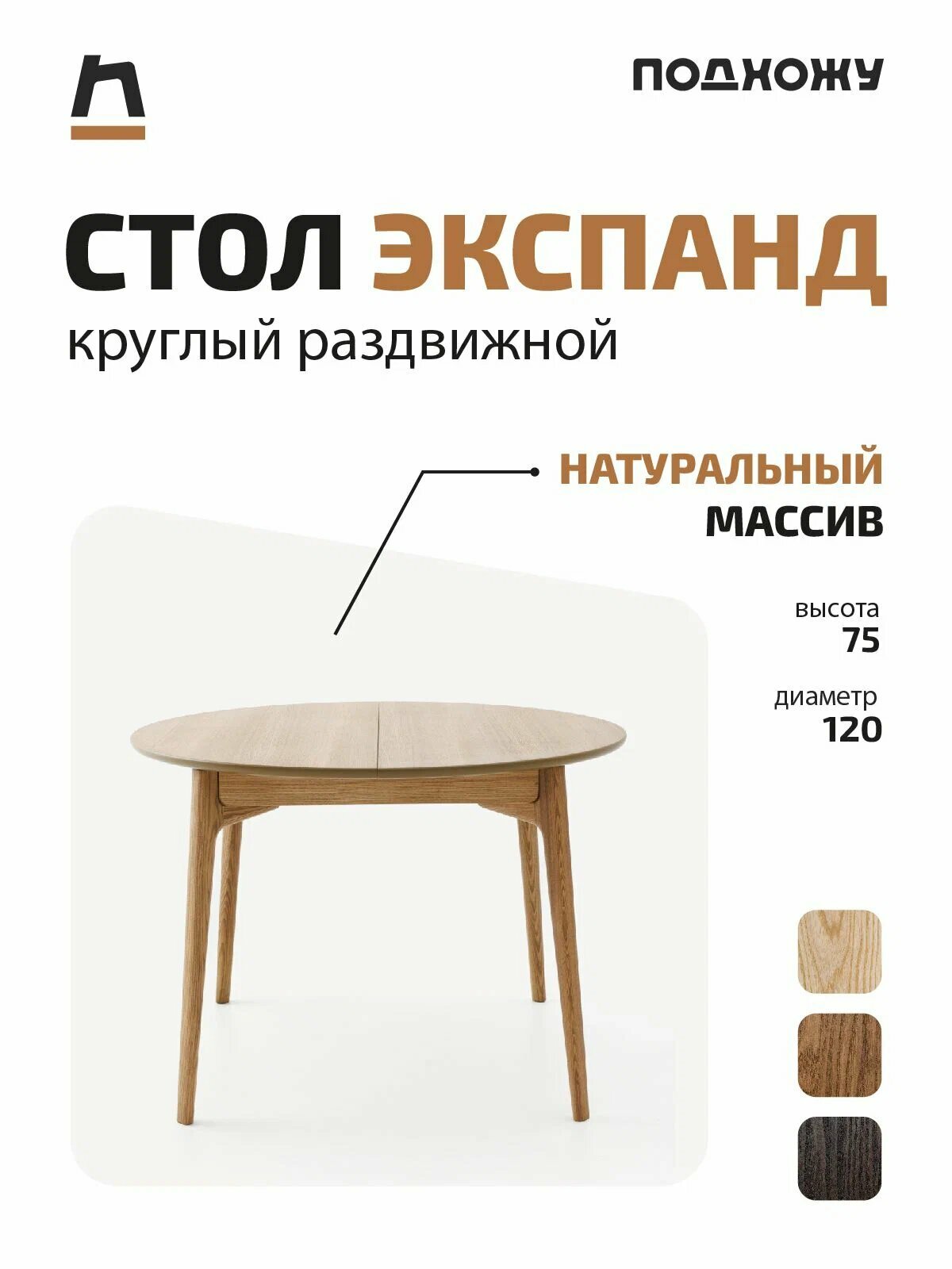 Круглый раздвижной стол экспанд БУК от мастерской подхожу D120 см + 30 см