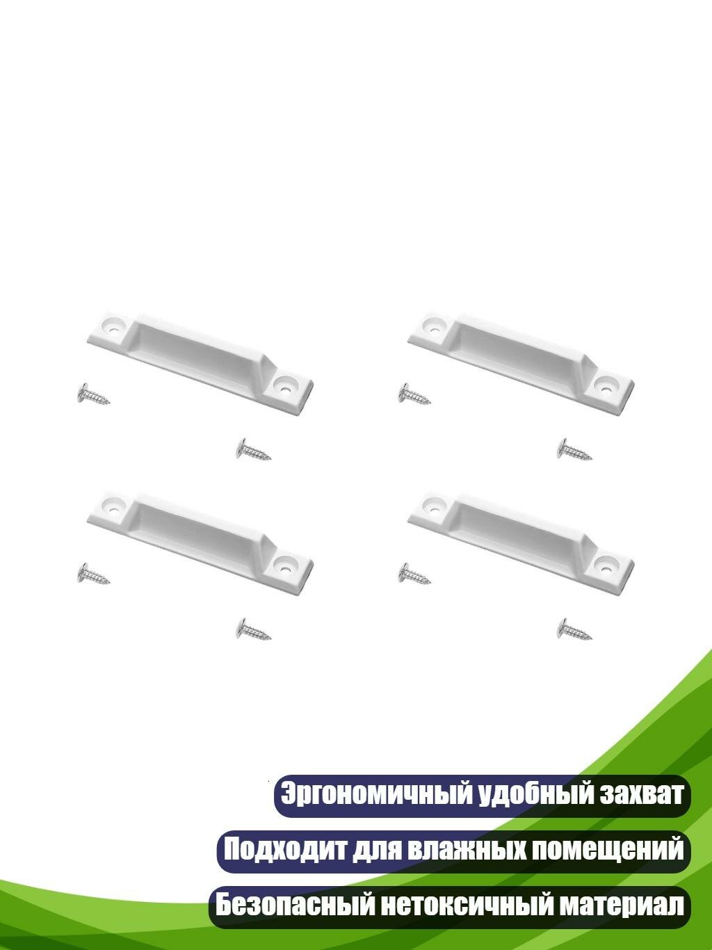 Универсальные ручки для раздвижных окон, 4 шт, Введите белую ручку