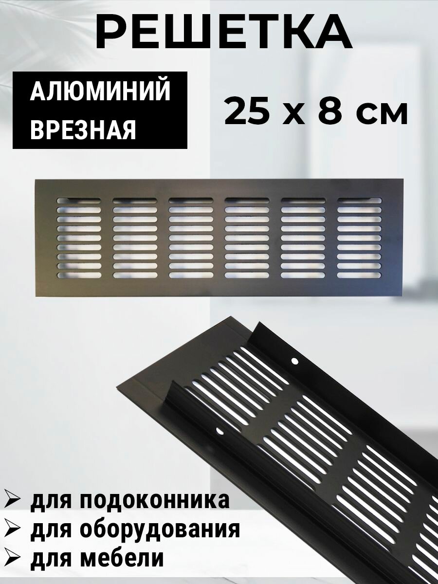 Решетка 250 х 80 мм вентиляционная металлическая, цвет черный