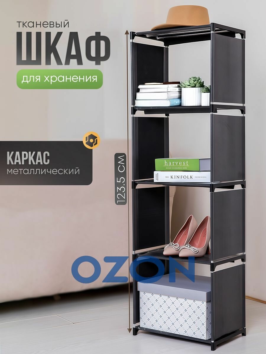 Тканевый шкаф Oqqi, складной, напольный, модульный стеллаж для хранения одежды, черный, 39.4х25.7х123.5 см