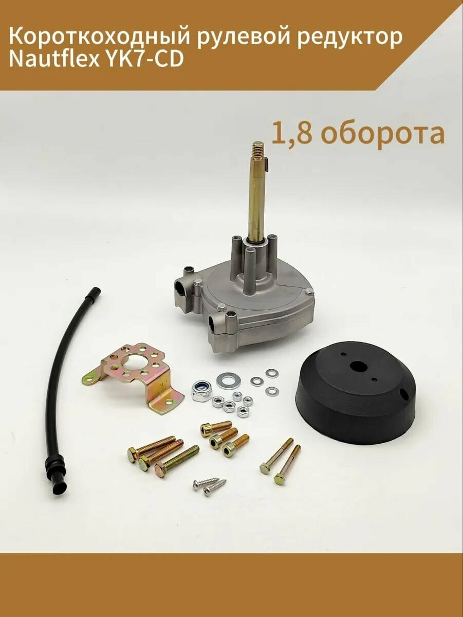 Короткоходный рулевой редуктор Nautflex YK7-CD (T71) 1,8 оборота, для водомета под трос М66 руля лодки / катера c подвесным мотором, планетарный возвратный (инерционный) для ПЛМ до 150 л. с.